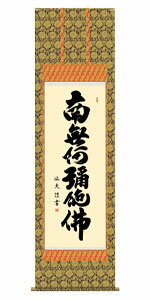 商品の説明 外寸法 巾54.5X長さ190cm 材質 本紙：新絹本 軸先：陶器 表装 金襴本佛表装 送料 送料無料の商品の場合でも沖縄その他一部離島は追加送料が必要となります。 納期 ※在庫がない場合は入荷までお時間がかかる場合がございます...