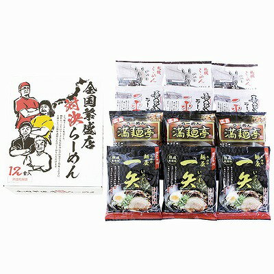 ●商品内容：ラーメン(札幌いちまる味噌味・喜多方一平醤油味・広島満麺亭担々麺・博多一矢とんこつ味)各3食●賞味期限：製造日より常温約180日●アレルゲン：卵・小麦・ごま・大豆・鶏肉・豚肉・ゼラチン●箱サイズ：26×32.5×11cm広く名の...