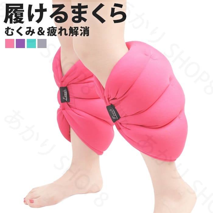 履ける 足まくら の詳細 ズレずにむくみと冷え取りできる♪履いて眠れる足まくら 【商品カラー】 ■グリーン ■グレー ■ピンク ■パープル 【サイズ】 ■Fサイズ 単位：cm 縦 横 高さ F 31.5 15.5 12 重さ 270g 【素...