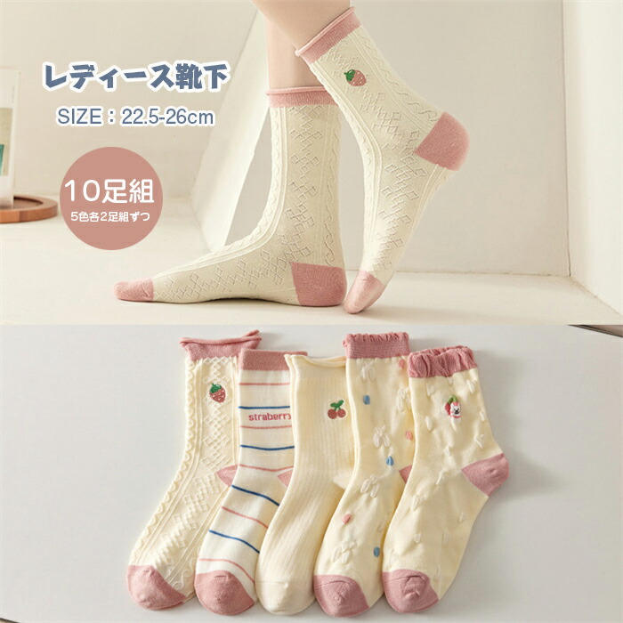 レディース 靴下 綿混 女性 22.5-26cm 10足組 綿混 脱げない靴下 コットン ハイソックス クルーソックス 冬 かわいい 通気性抜群 冬 保温 通気 吸湿 抗菌 防臭 ミドル丈 フットウエア いちご 苺 刺繍 かわいい 素材:綿...