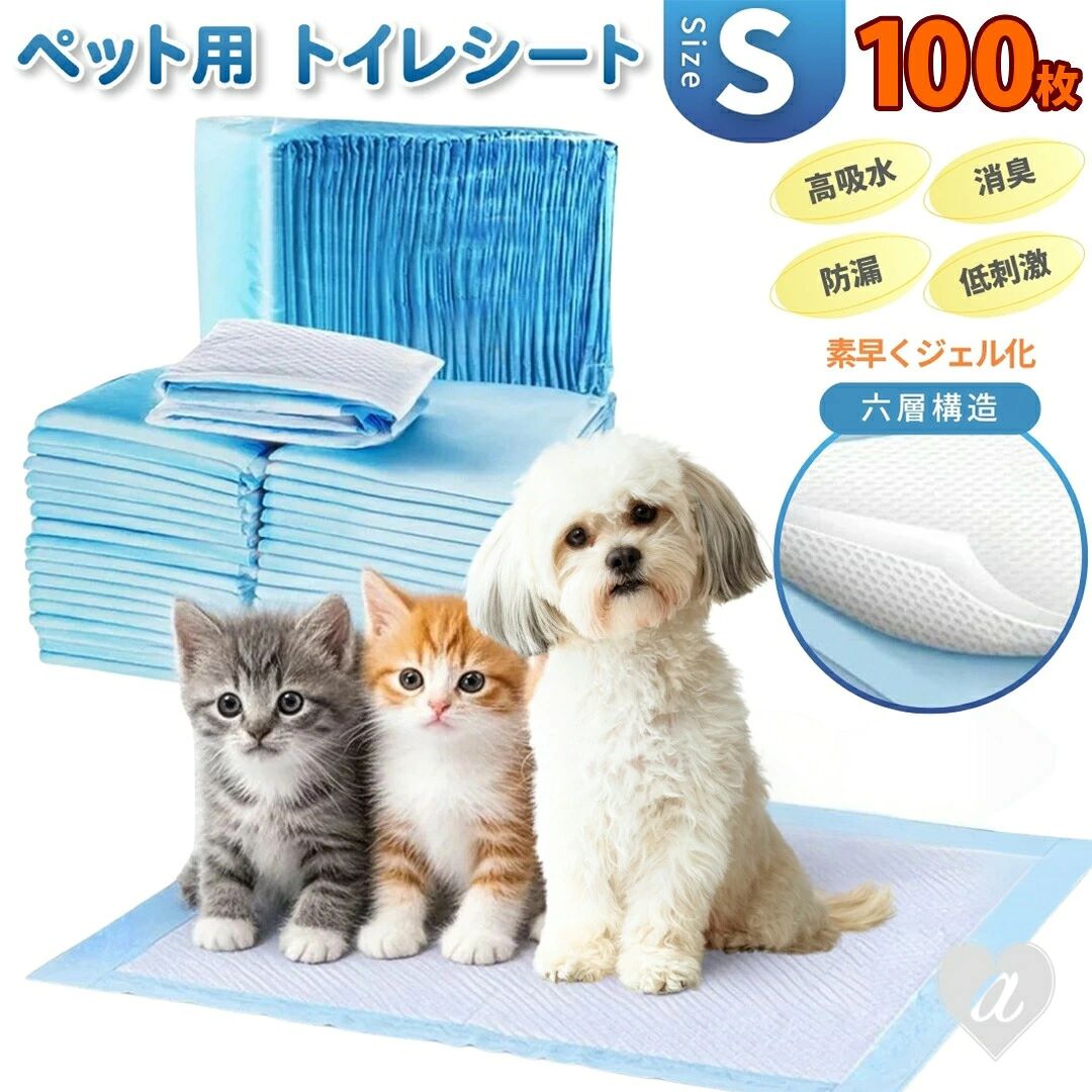 ペット用品 ペット用シーツ S 33×45cm 100枚セット 大容量 愛犬 愛猫 トイレ トイレタイム トイレトレーニング 吸水シート 高吸収 消臭 防水 防臭 猫 ねこ 犬 いぬ 小型犬 中型犬 大型犬 高齢犬 小動物 トイレシート お...