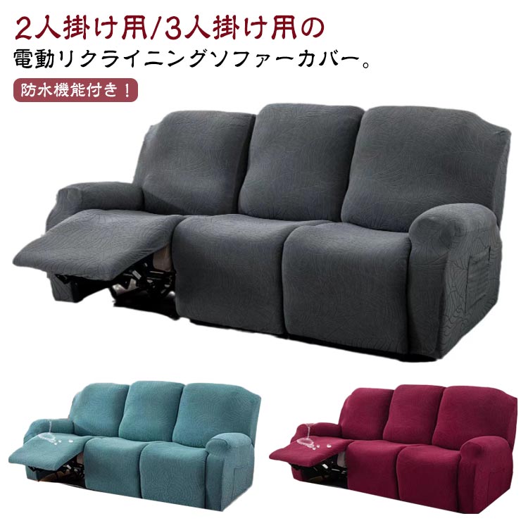 防水機能付き！2人掛け用/3人掛け用の電動リクライニングソファーカバー。伸縮素材使用、椅子にフィットするうえ、ゴム入りですっきりとした見た目です。背もたれ、肘置き、足元まですっぽりとカバーできるから、汚れやキズ、ペットの抜け毛などから大切な...