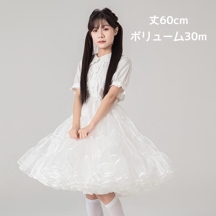 ～商品説明～ 多層のオーガンジー素材を贅沢に使用し、フリルいっぱい、 豊かなボリューム感とふわふわとしたシルエットを実現♪ 60cm丈のロング丈で、膝下のスカートやドレスにぴったりです。 ウエストはゴム仕様で調節可能なので、快適な着用感です...