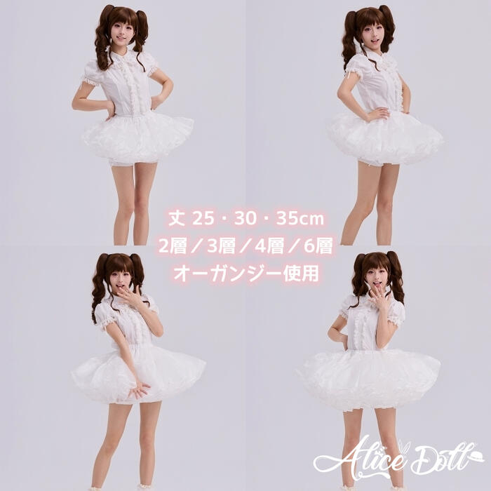 ～商品説明～ ミニ丈ドレスにぴったりの、ふんわりパニエです♪ 丈は25cm・30cm・35cmからお選びいただけます。 ボリュームは2層・3層・4層・6層のオーガンジーから、お好みに合わせてお選びいただけます◎ 裏地付きで快適に着用でき、ウ...