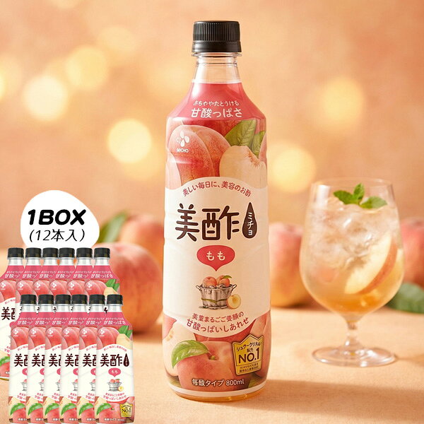 名称CJ 美酢 桃味内容量1BOX(800ml×12本）賞味期限別途表記保存方法直射日光、高温多湿の場所を避け涼しい所で保管して下さい。（冷蔵保管推奨）主原料フラクトオリゴ糖、果実酢（りんご果汁、ぶどう果汁）、もも濃縮果汁／酸味料、香料、ビ...