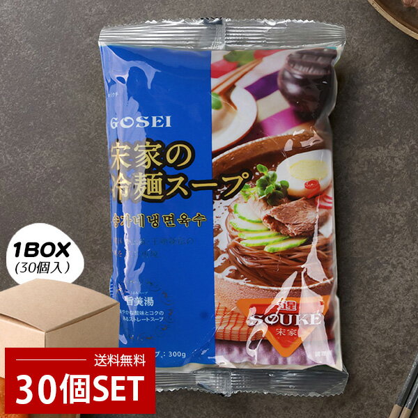 名称GOSEI 宋家の冷麺スープ内容量スープのみ1BOX(300g×30個)賞味期限別途表記保存方法高温多湿を避け、直射日光の当たらない涼しい場所で保管してください。主原料醸造酢、牛肉味粉末、砂糖、果糖、牛肉スープエキス（大豆・鶏肉を含む）...