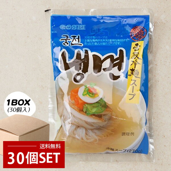 名称GOSEI 宋家の冷麺内容量スープのみ1BOX(270g×30個)賞味期限別途表記保存方法高温多湿を避け、直射日光の当たらない涼しい場所で保管してください。主原料牛肉エキス、鶏肉エキス、玉ねぎ、かつおエキス、にんにくエキス、醤油、果糖、...