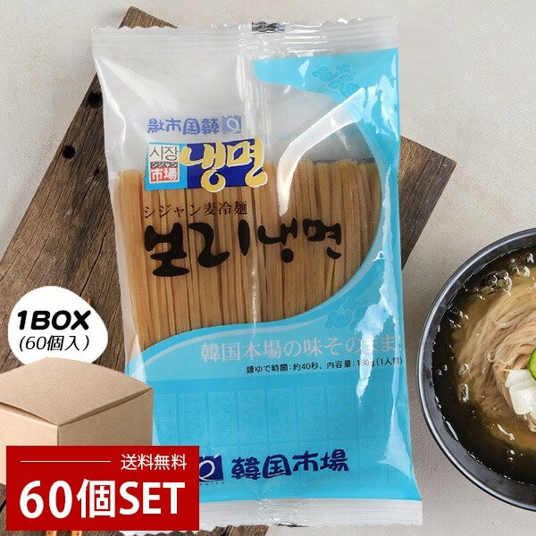 名称「市場」シジャン麦冷麺内容量1BOX(160g×60個)賞味期限別途表記保存方法高温多湿を避け、直射日光の当たらない涼しい場所で保管してください。主原料小麦粉、小麦澱粉、ジャガイモ澱粉、麦粉、食塩、酒精原産国名韓国ブランド韓国市場特徴「...