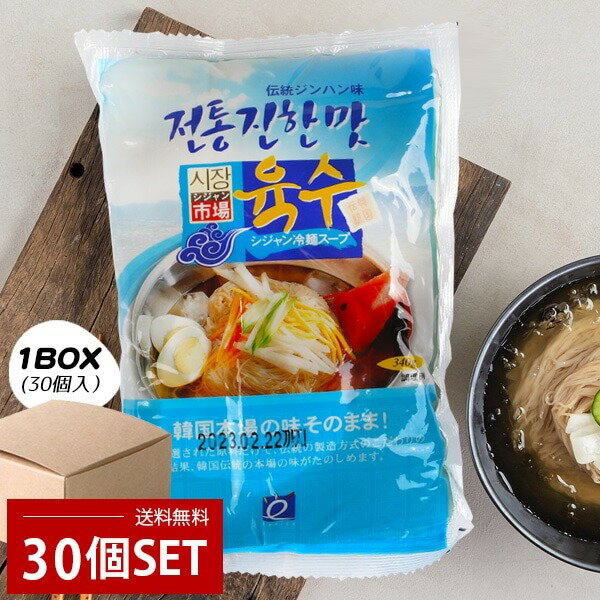 名称シジャン冷麺スープ(濃厚味)内容量1BOX(340g×30個)賞味期限別途表記保存方法高温多湿を避け、直射日光の当たらない涼しい場所で保管してください。主原料精製水、調味粉末、クエン酸、精製塩、含水結晶ブドウ糖、精白糖、チキンエキス、ビ...