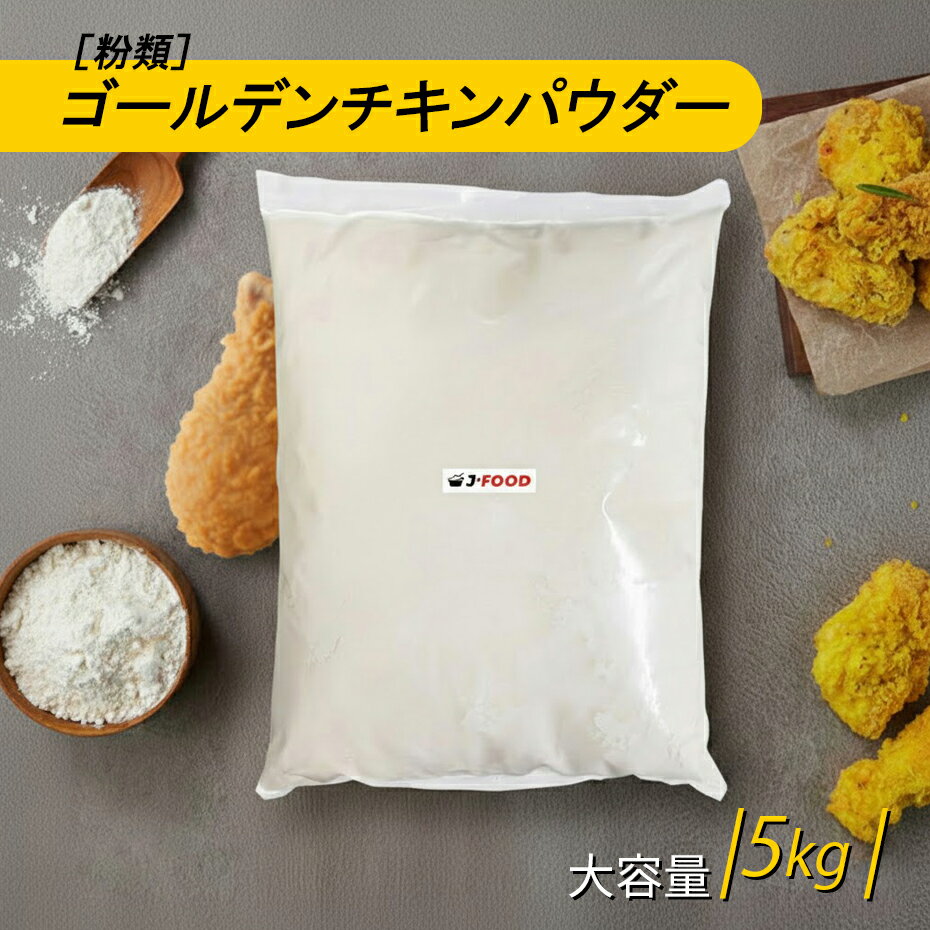 商品情報名称ゴールデンチキンパウダー内容量5kg賞味期限別当表示原材料小麦(オーストラリア産又はアメリカ産又は国産)、変性澱粉、精製塩(韓国産)、カレー、卵白粉、玉ねぎ粉末、L−グルタミン酸ナトリウム(香味増進剤)、酵母粉末、香味増進剤、グ...