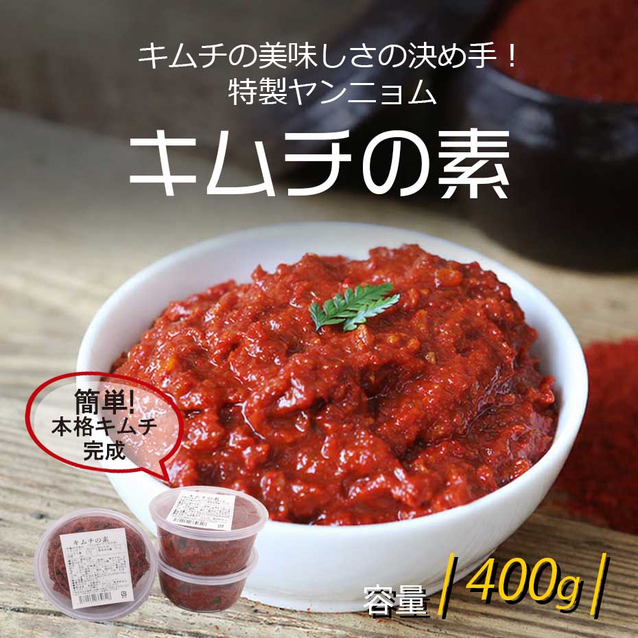 商品情報名称キムチの素内容量400g材料/素材りんご、玉ねぎ、出し汁（イリコだしの素、かつお削り節）、米粉、砂糖、にんにく、しょうが、唐辛子粉、食塩、アミの塩辛、牛肉ダシの素／調味料（アミノ酸等）、（一部にりんご・えび・牛・小麦・大豆を含む...