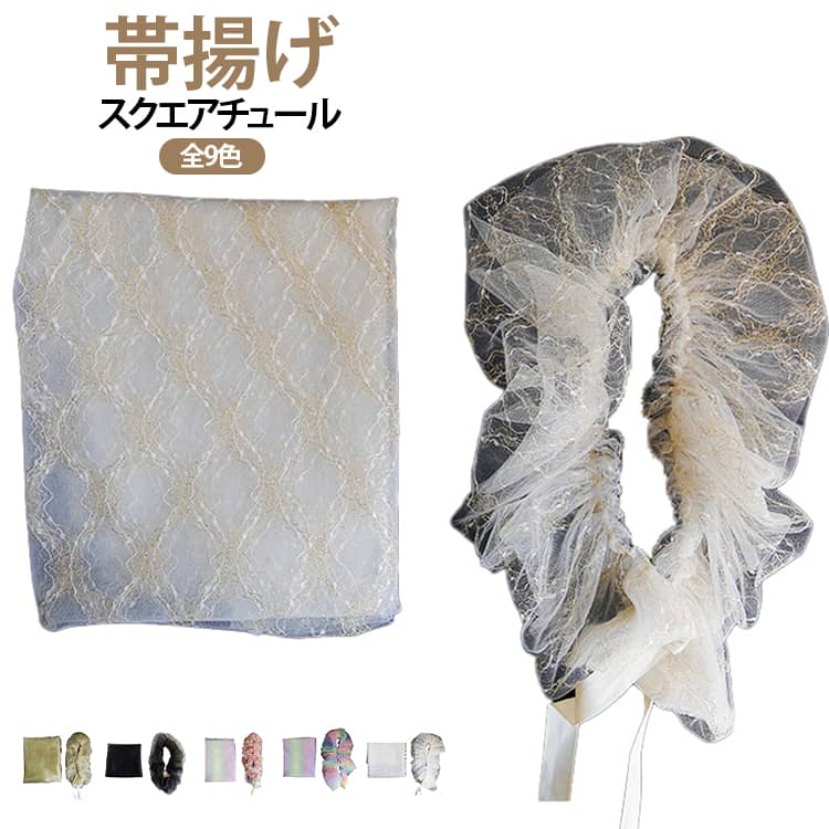 帯揚げスクエアチュール全9色透け感のあるメッシュ素材が美しい、和装アクセサリーです。軽やかで柔らかな質感が特徴で、浴衣や着物、袴などに合わせるだけで、華やかで立体感のある帯結びを演出できます。リボン結びや重ねアレンジなど自由なスタイリングが...