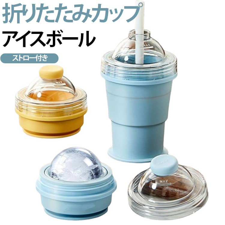 折りたたみカップアイスボールストロー付き氷作りとドリンクカップをひとつにした、便利なシリコン製アイスカップです。製氷後はフタとストローを付けて、そのままタンブラーとして使えます。暑い季節の水分補給にぴったりのアイテムです。折りたたみ可能なた...