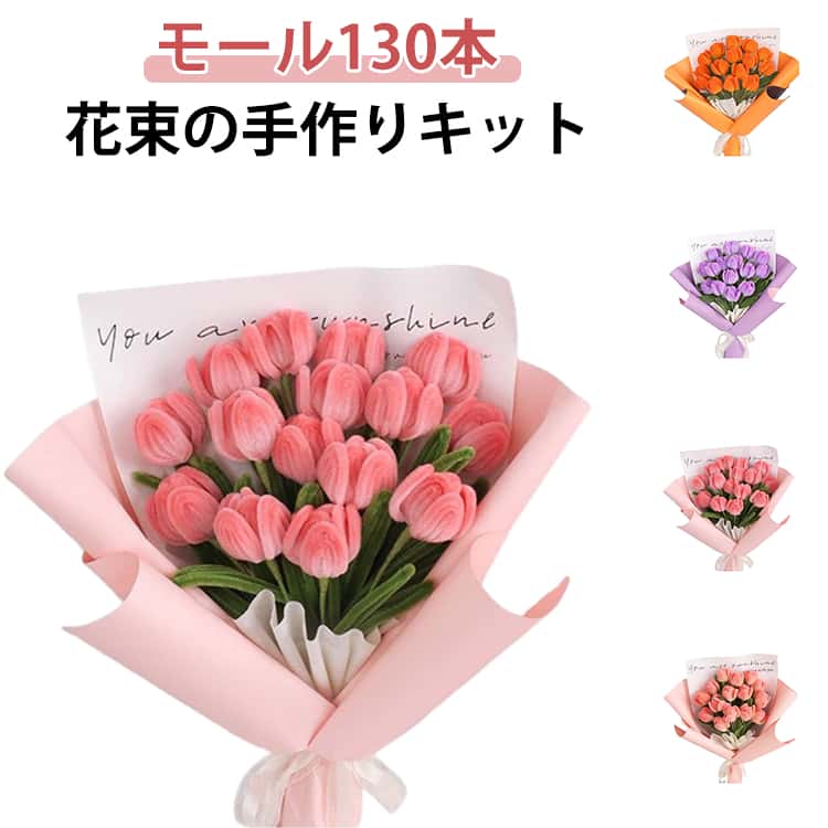 色がしっかりしていて色褪せせず、素材も安心です表面の起毛素材は柔らかくて手を傷付けません中の金属ワイヤーにより、任意に折り曲げたりカットしたり、自由に好きな形が曲がれます母の日、誕生日、記念日などの日のギフトとして最適です サイズ F サイ...
