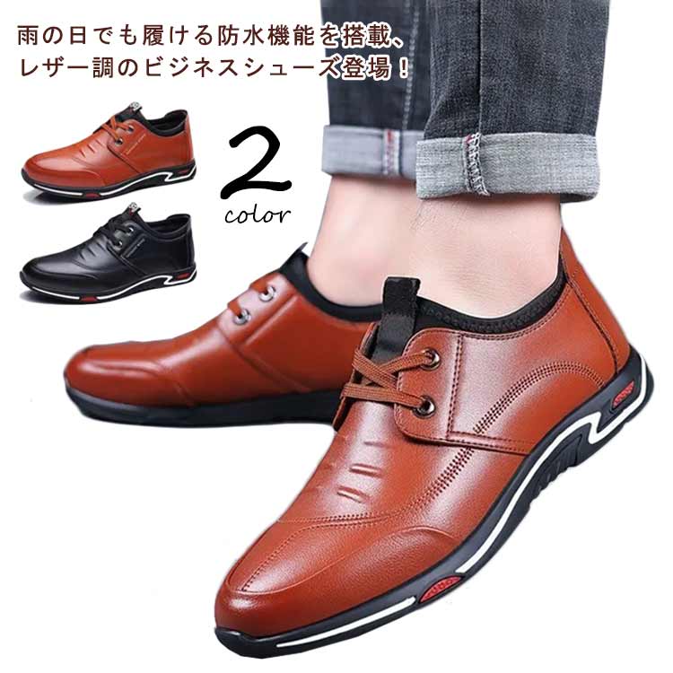 雨の日でも履ける防水機能を搭載、レザー調のビジネスシューズ登場！歩きやすい、柔軟性ある軽快ソール。滑り止め機能付き！ウォーキングやお仕事、旅行やレジャーなど 幅広い分野に対応。一般作業・農作業・掃除など様々な用途に使えます。 サイズ39 4...