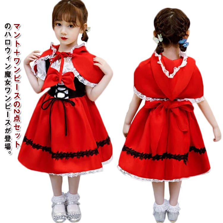 マント＋ワンピースの2点セットのハロウィン魔女ワンピースが登場。深みのある赤がとっても素敵なハロウィンマントケープです。物語の中から抜け出したような夢のあるマントケープは、魔女仮装コスチュームにぴったり！ サイズ 100 110 120 1...