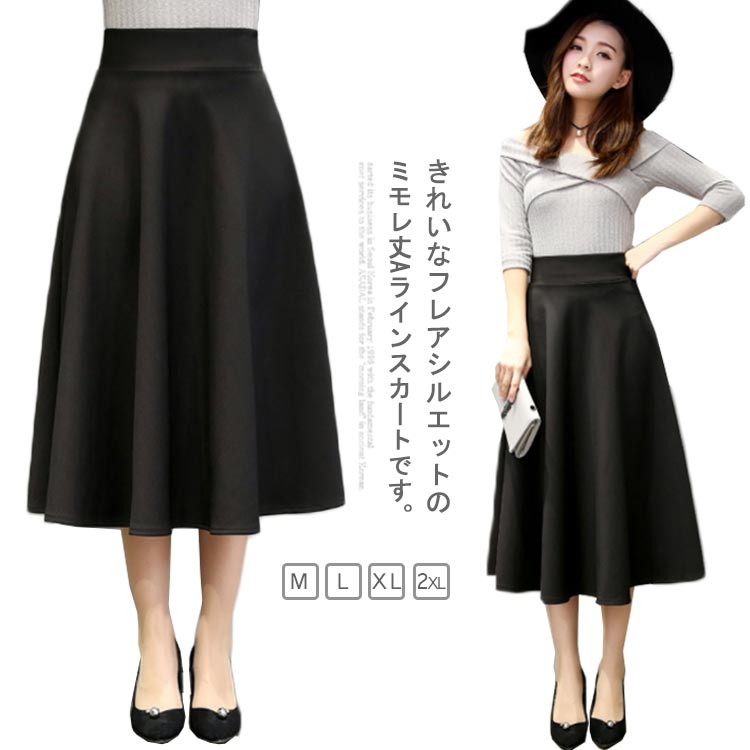 きれいなフレアシルエットのミモレ丈Aラインスカートです。広がりすぎない、ほどよいフレア感が大人女子にぴったりです。すっきりしたウエストラインが、女性的な魅力をアップしてくれます。無地・シンプルなデザインのため、トップスとのコーディネートがし...