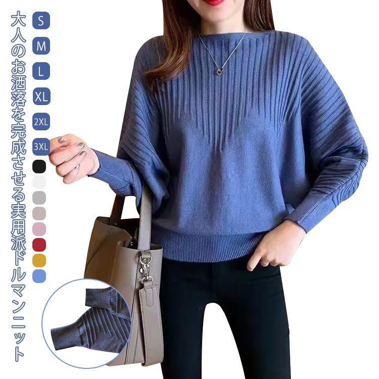 大人のお洒落を完成させる実用派ドルマンニット。ゆるっとしたシルエットがウェスト周りや二の腕をさり気なくカバーし、着痩せ効果抜群。こなれ感たっぷりなドルマン袖ニットセーター、どんなスタイルも大人キレイに着回せます。短すぎず長すぎず、ボトムスを...