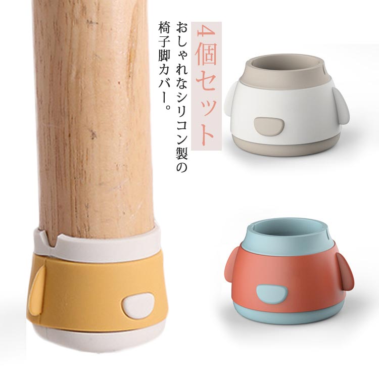 おしゃれなシリコン製の椅子脚カバー。柔らかなシリコン素材で防水、洗いやすく繰り返し使用可能♪床傷防止、騒音防止、滑り防止、湿気・カビ防止などに。底には凹凸加工で滑りにくいです。取り付け簡単！伸びてしっかり椅子足をフィットするだけ！どんな家具...