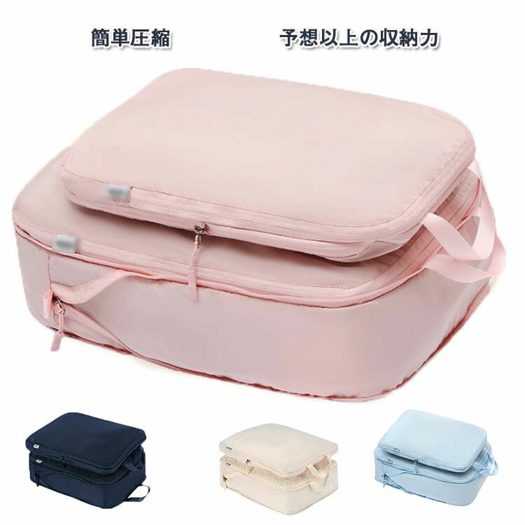 ・簡単圧縮ファスナーを閉めるだけで簡単に圧縮できます。掃除機で吸ったり、手巻きして空気を抜いたりなどの面倒な作業は必要ありません。・予想以上の収納力圧縮バッグに入れ、ファスナーを閉めるだけで、約50％、半分スペースを節約することができます。...