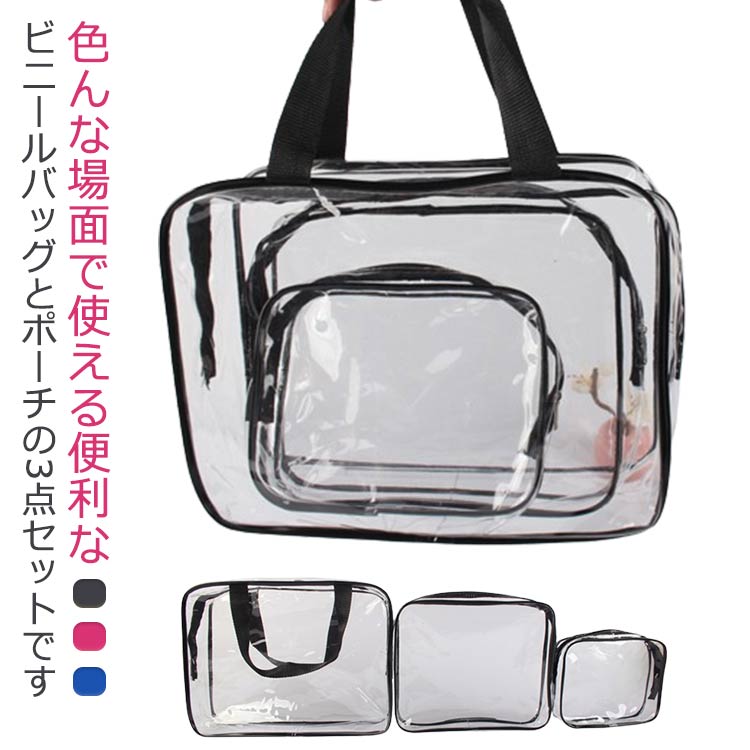 色んな場面で使える便利なビニールバッグとポーチの3点セットです透明で中身が見えて便利水を弾くので、アウトドア時に最適です。汚れても水をかけてサッと洗えます サイズ F サイズについての説明 F：【S】30×10×22cm【M】24×5×20...