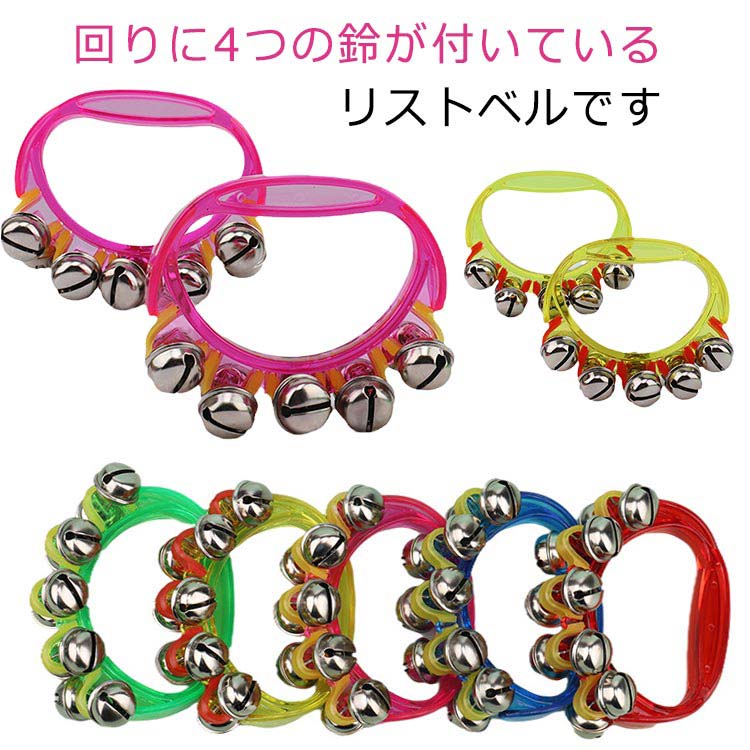 回りに4つの鈴が付いているリストベルです歌ったり踊ったりしながら自然に音を鳴らせるので、カラオケやパーティーの盛り上げにピッタリ子供の簡単な演奏会にも合います サイズ F サイズについての説明 F：サイズ：8×10cm鈴の直径：2cm 素材...