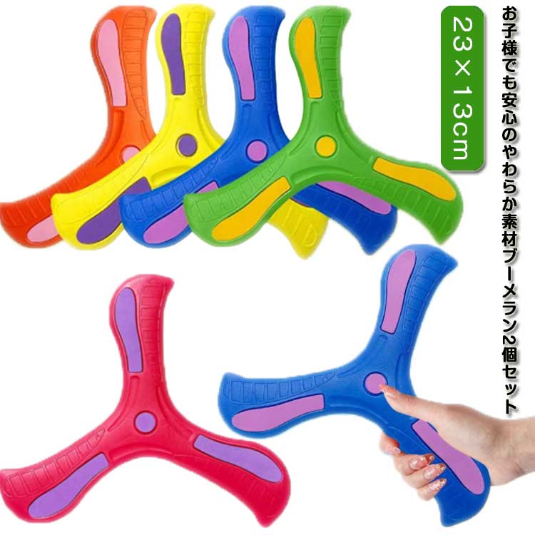 お子様でも安心のやわらか素材ブーメラン2個セット。子供から大人まで手軽に遊べる、柔らかで安全なEVAフォーム製のソフトブーメランです。軽くて投げやすい3枚翼型で、上達すれば投げた後に回転しながら直径約10m前後の弧を描いて手元に戻ってきます...