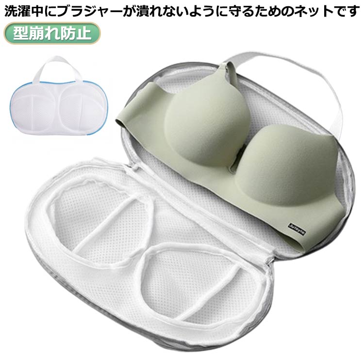 洗濯中にブラジャーが潰れないように守るためのネットです。ネット内に余裕があれば、洗濯中にネットの中でブラジャーが動くので、汚れが落ちやすいです。厚手のメッシュは、クッションのような働きをするので、ブラジャーの保護にピッタリ。持ちやすいハンド...
