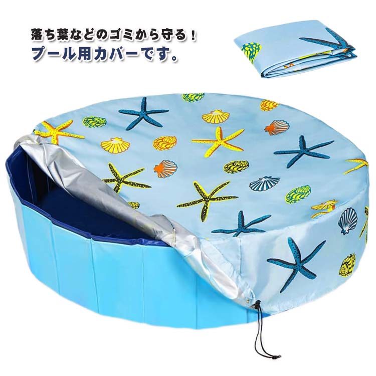 落ち葉などのゴミから守る！プール用カバーです。ポリエステル素材で作られた、優れた防水性能を持ち、最も過酷な天候条件でも耐えることができます。プールに乗せて、ロープを引っ張ってぴったりとフィットさせるだけで、簡単に設置できます。使用しないとき...