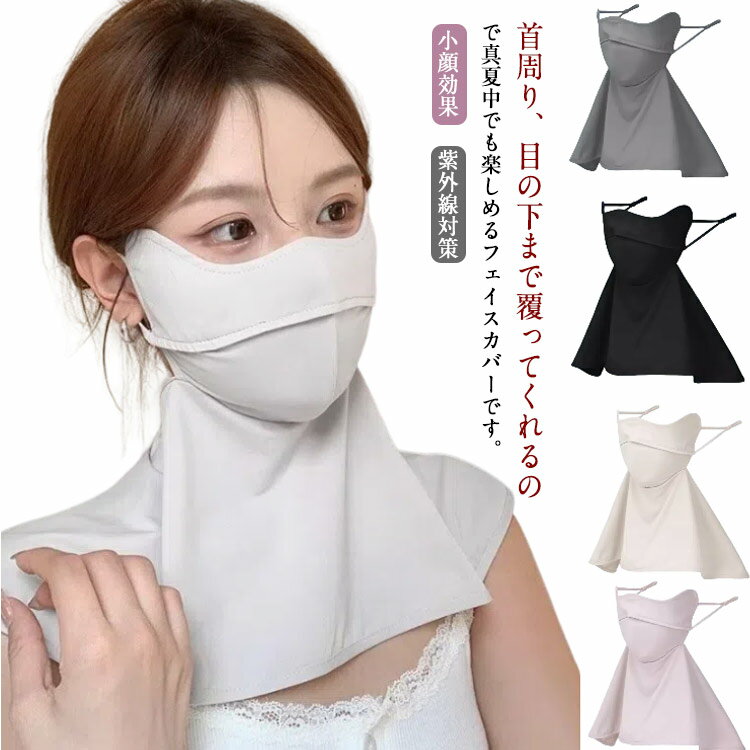 首周り、目の下まで覆ってくれるので真夏中でも楽しめるフェイスカバーです。【息苦しくない】鼻や口に張り付くことが無く、呼吸がしやすい。長時間使用しても肌触りが良く通気性も良いので息苦しくなりません。【接触冷感】冷感素材を使用し、肌と接触した瞬...