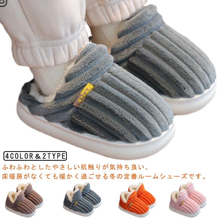 ふわふわとしたやさしい肌触りが気持ち良い、床暖房がなくても暖かく過ごせる冬の定番ルームシューズです。暖かく柔らかい起毛素材を採用して、保温性と通気性に優れ、手触りが柔らかく、素足でも履ける気持ちよいです。もこもこな子供用スリッパは冬の冷えか...