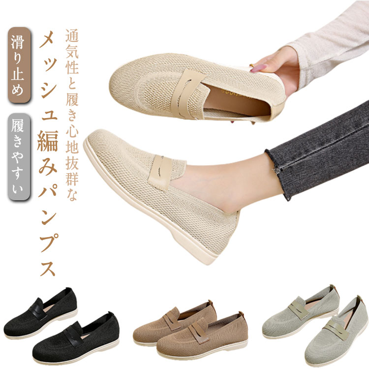 通気性と履き心地抜群なメッシュ編みパンプスメッシュ編みで通気性抜群！ソールはゴム製で伸縮性があり柔らかな履き心地で足にフィットします。かかと部分も固くないので靴ズレしにくく優しく足にフィットします。シンプルでスタイリッシュなデザインで年齢、...