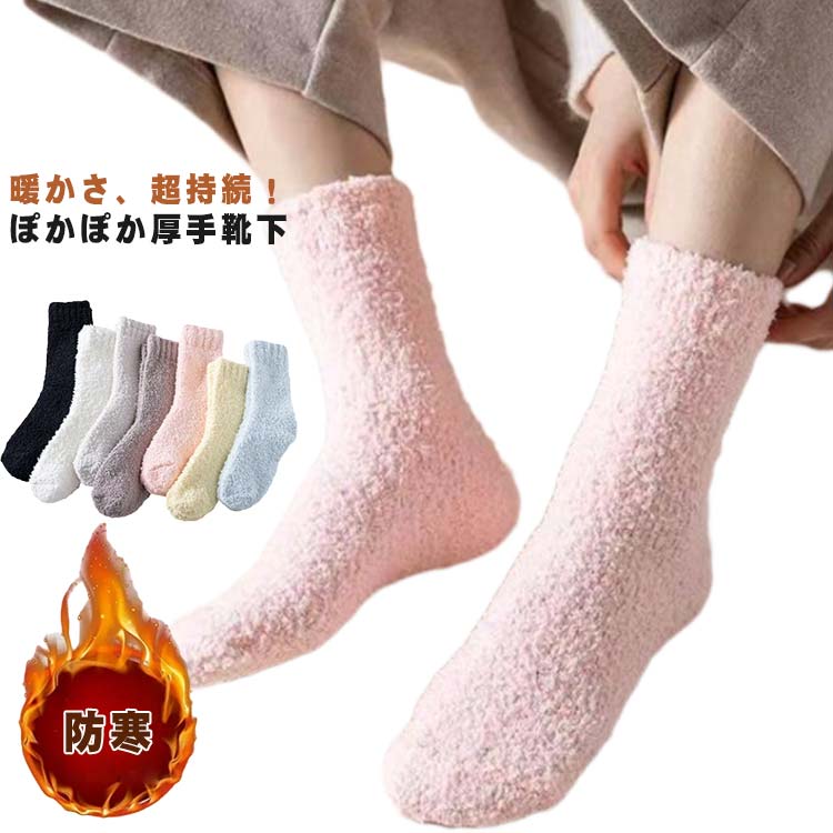 暖かさ、超持続！ぽかぽか厚手靴下足元の寒さをふんわり包み込み、暖かいソックス♪もこもこしたなめらかで暖かな肌触り抜群の素材がポイントです。女性の対策として、足を可愛く温かくします。プレゼントにもオススメです。 サイズ 5足セット サイズにつ...