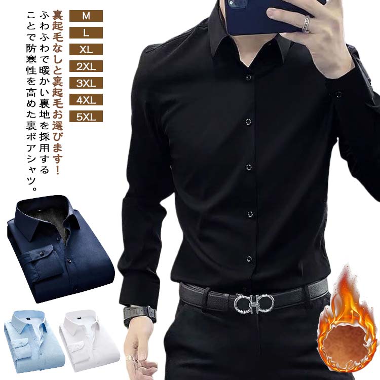 裏起毛なしと裏起毛お選びます！ふわふわで暖かい裏地を採用することで防寒性を高めた裏ボアシャツ。アウターとしての保温力の秘密は裏起毛にあり。着るだけで暖かい肉厚の裏起毛を採用し、保温性、通気性に優れたシャツです。着膨れすることもなく、さらっと...
