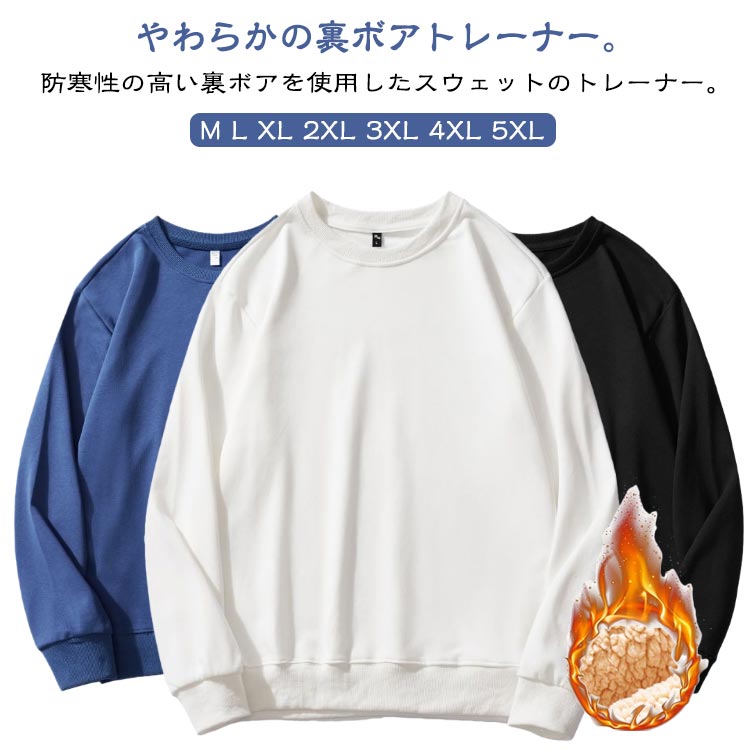 やわらか♪の裏ボアトレーナー。防寒性の高い裏ボアを使用したスウェットのトレーナー。裏地には保温性の高いボアを敷き詰めた機能性にも優れた防寒性の高いアイテムに。シンプルに無地デザインを採用し、カラーも定番の5色をご用意。シンプルな無地は外着に...