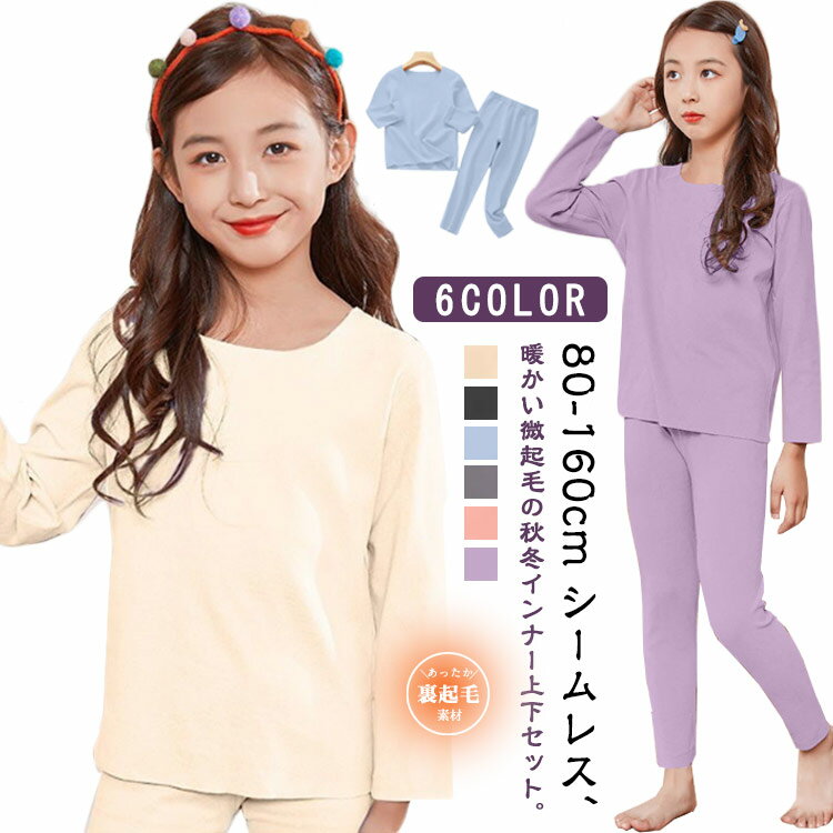 80-160cm シームレス、暖かい微起毛の秋冬インナー上下セット。通気性に優れています。ムレずに肌に快適な着心地を提供します。汗を素早く吸収し、ドライな状態を保ちます。生地の弾力性が優れています。フィット感が抜群で、身体の動きをしやすいで...
