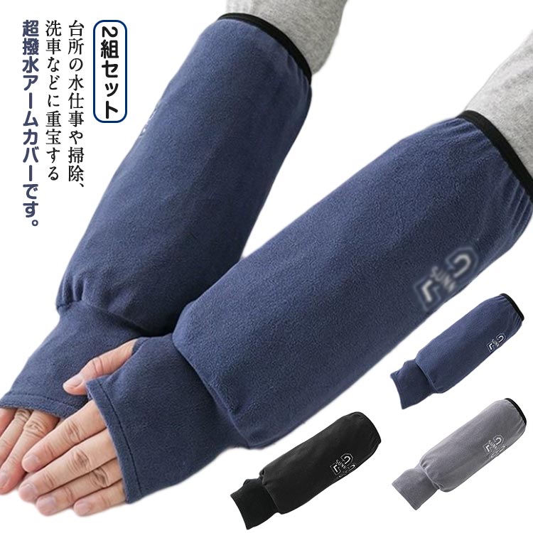 台所の水仕事や掃除、洗車などに重宝する超撥水アームカバーです。2組セット伸縮性も良く肌触りの良いソフトな素材感でフィットする快適な履き心地！締め付けないのに、ズレにくい。しっとり、柔らかく優しい履き心地。柔らかくてあったかい、寒い日に最適。...