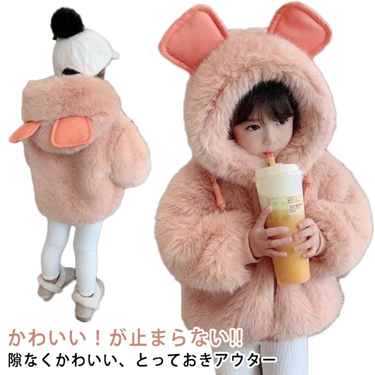 かわいい！が止まらない!!隙なくかわいい、とっておきアウターもこもこかわいいフェイクファーは、思わずほおずりしたくなるような肌触り。流行りのビッグシルエットで、おしゃれに差を付けますキュン！とするポイントを詰め込んだとっておきのキッズ女の子...