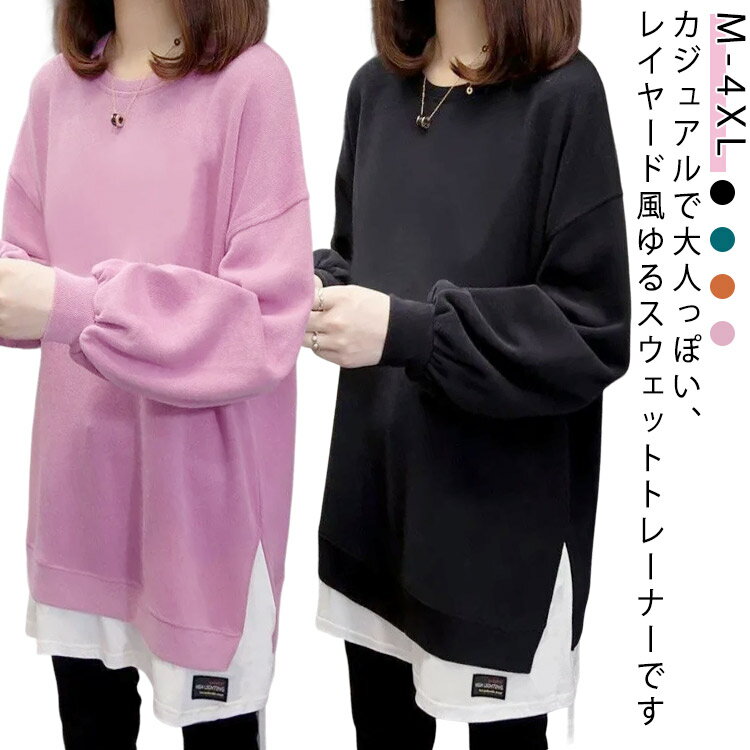 M-4XL カジュアルで大人っぽい、レイヤード風ゆるスウェットトレーナーです。肌触りが良く、着るだけでおしゃれに見えるアイテム。大きめのサイズ感と、長めの丈感でおしりが隠れてきれいなシルエットになる。重ね着しているようにみせれるデザインがト...