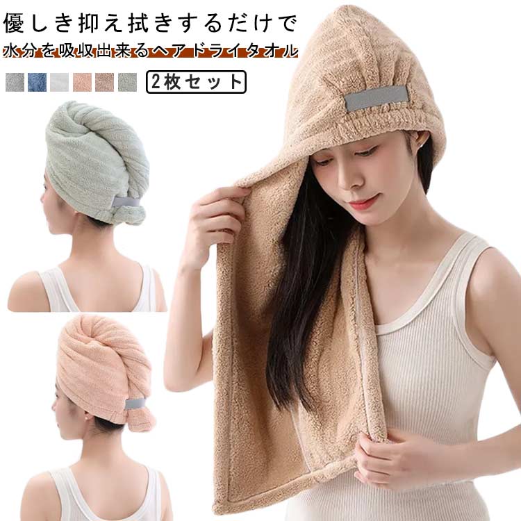 優しき抑え拭きするだけで水分を吸収出来るヘアドライタオル余分な水分を取り除いてドライヤーの熱は最低限に！お風呂あがりがもっと快適！ 自然乾燥させると髪は傷む！ヘアドライが時短縮できて髪のパサつきを防ぎます！ 吸水力も高いためロングヘアの人で...