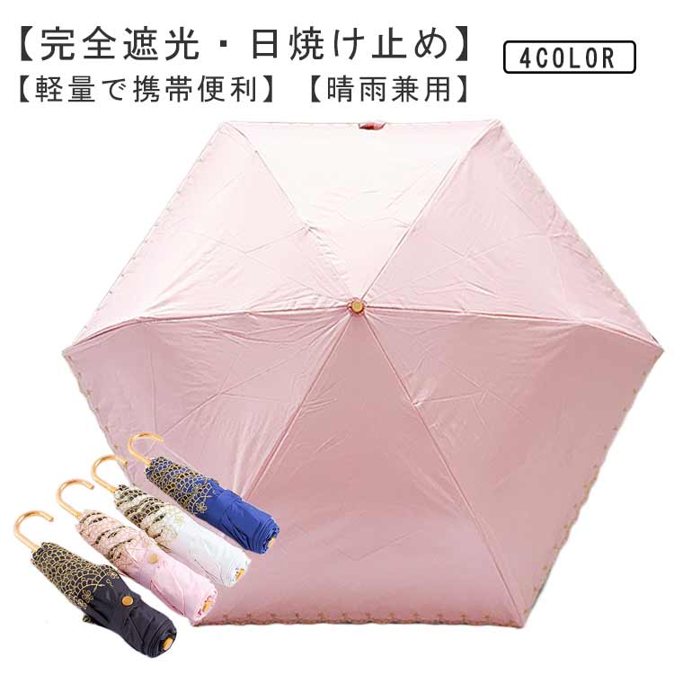 強い日差しを遮り、綺麗なお肌を紫外線から守りましょう！晴雨兼用の折りたたみ傘。【完全遮光・日焼け止め】裏側にはに黒い遮熱コーティング加工を施しているため、有害紫外線からしっかり守り、熱中症対策にも役立ちます。【軽量で携帯便利】カバンに簡単に...