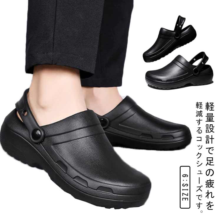 軽量設計で足の疲れを軽減するコックシューズです。水・油に強く、安心して作業ができるので、厨房などで大活躍。滑り止め性が抜群なソールは濡れた床でも滑りにくいです。調整可能なストラップデザインで、スリッパとサンダルは簡単に切り替えることができま...