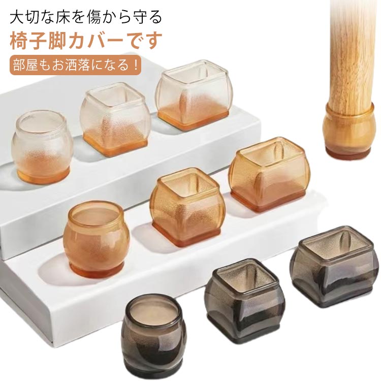 部屋もお洒落になる！大切な床を傷から守る椅子脚カバーです。椅子脚カバーの内側に特別な滑り止めの顆粒が付いているので、長い時間で使っても全然滑りません。底面のフェルト素材が床への摩擦や衝撃を軽減し、騒音を減少することもできます。シリコン部分と...