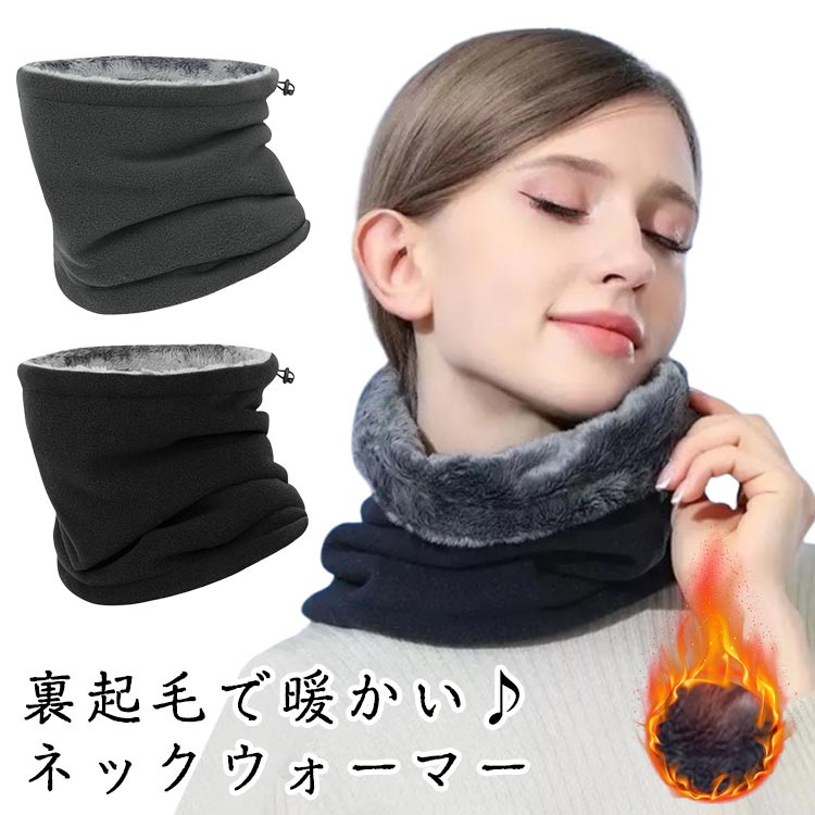 裏起毛で暖かい♪男女兼用 ネックウォーマー無地デザインのため、どんなコーデにも合わせやすいデザインです派手すぎないデザインですので、男女兼用で着用しやすいです内側は裏起毛デザインなので暖かく、ふわふわしているので肌触りが良く長時間着用しても...