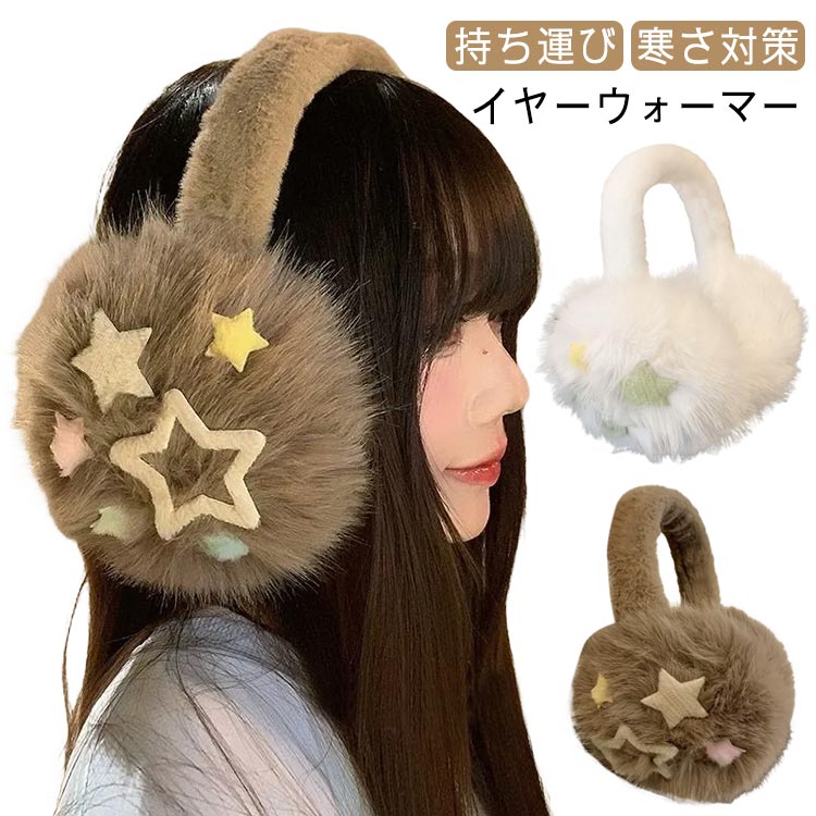ファッションに取り入れやすいシンプルデザインの耳あてですポリエステルの材質で、皮膚に優しくて、ふわふわで、肌触りが気持ち良いです。ボリューム感のあるシルエットでとても可愛くお顔部分がまとまります。寒い冬に通勤や通学やお出掛けする時に、冬の寒...