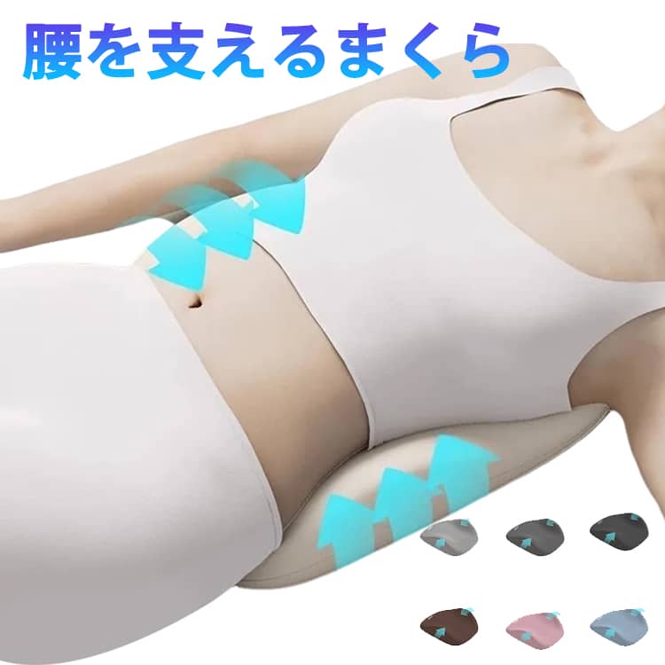 【人間工学に基づいたヘルスケア腰枕】人体の曲線ににぴったりフィットで、敷布団と腰部のすき間をうめて支えるので腰が安定します。背筋を自然に伸ばしてくれるので、ただしい姿勢を保つ。優しく腰を支えることにより、腰の筋肉をリラックスさせ、さらに産後...
