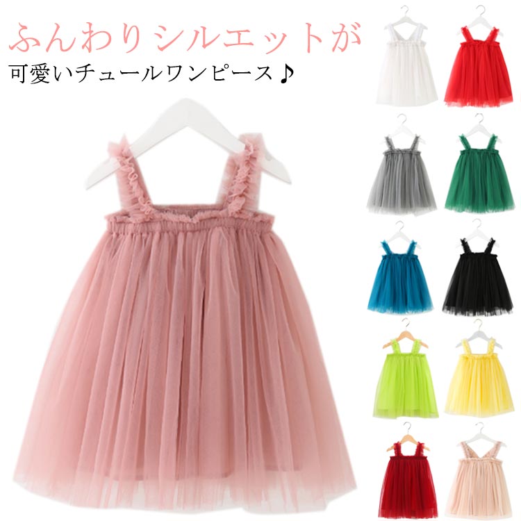 ふんわりシルエットが可愛いチュールワンピース♪高品質な生地を採用し、肌触りがよくお子様の肌に優しく、お子様には快適に着ていただけます。胸元が幅広のゴムデザインだから優しくフィット！元気に動いても着崩れしにくい。同色の裏地付きで透け防止！ご安...