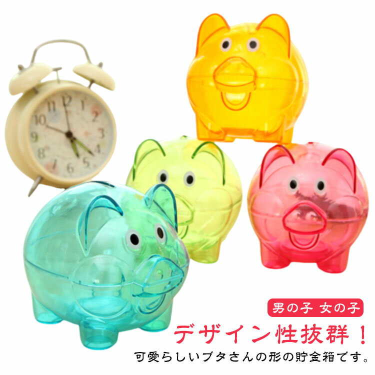 デザイン性抜群！可愛らしいブタさんの形の貯金箱です。安全なPP材質で作られて、貯金箱を落としても割れません。500円玉を入れやすい大口タイプはお札も折りたたむことで収納可能です。ブタさんのお腹にお金の取り出し口がありますので、子供の貯金箱や...