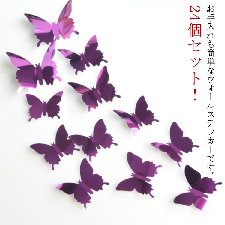 24個セット！お手入れも簡単なウォールステッカーです。生き生きとした3D蝶型は美しく、明るく、鮮やかです。粘着テープでしっかり貼り付けられます。窓、冷蔵庫、ガラスなどの平らな場所に貼ってお手軽イメージチェンジできます。家の装飾や、リビングの...