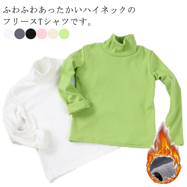ふわふわあったかいハイネックのフリースTシャツです。見た目にも暖かく仕上がったフリースは、寒いシーズンでも暖かいのに通気性もあり、着心地抜群です！首元もあたたかいタートルネックデザインで、首からの風の侵入を防ぎます。セーター、コート、ジャケ...